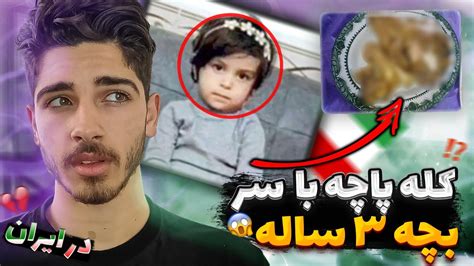 این پدر و مادر ایرانی با سر بچه خودشون کله پاچه درست کردن😳‼️ پرونده