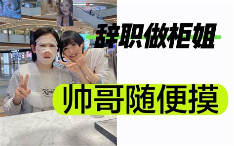 柜姐的一天就是这么朴实无华 池早是我 池早是我 哔哩哔哩视频