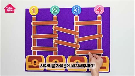 줄리쌤엣홈 사다리타기 게임 교구 만들기 및 활용법 Youtube