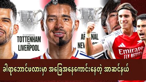 🛑ခါရာဘောင်ဖလားမှာ အခြေအနေကောင်းနေတဲ့ အာဆင်နယ် Youtube
