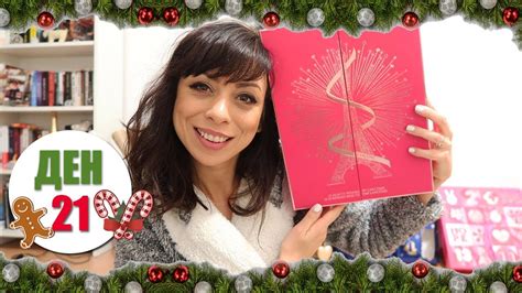 БОЛЕН ПИНГВИН ОТВАРЯ АДВЕНТ КАЛЕНДАРА НА Lancome ВЛОГМАС ДЕН 21 Youtube