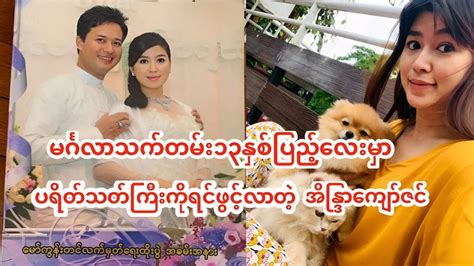 မင်္ဂလာသက်တမ်း13နှစ်ပြည့် အိန္ဒြာကျော်ဇင် တို့ဇနှီးမောင်နှံ Youtube