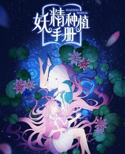 妖精种植手册 樱花动漫