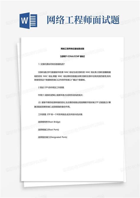 网络工程师面试题word模板下载编号qbpmbexg熊猫办公