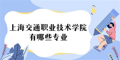 上海交通职业技术学院有哪些专业：附王牌专业专业设置及分数线