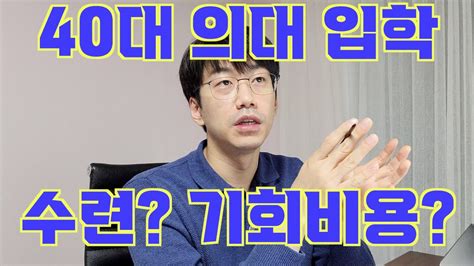 의대 입시를 고민하는 40대 형님에게 드리는 조언 Youtube