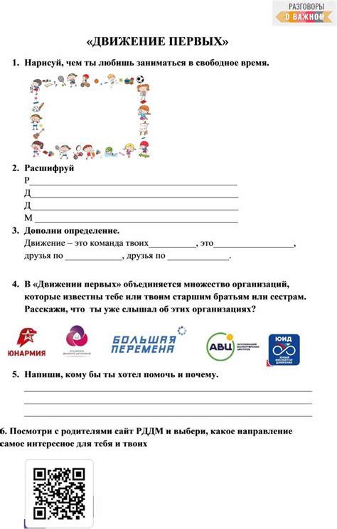 Рабочий лист Разговоры о важном Движение первых 1 2 класс Формат Docx Опубликовано 29 01