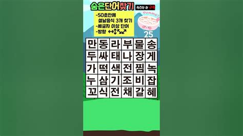 🕵️‍♀️ 숨겨진 설날음식 단어를 찾아라 집중력 퀴즈 게임숨은단어찾기치매예방단어퀴즈두뇌운동집중력향상설날음식퀴즈어휘력관찰력 Youtube