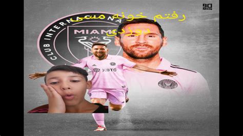 رفتم خونه مسی