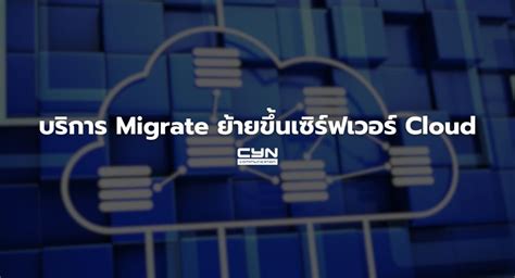 บริการ Migrate ย้ายขึ้นเซิร์ฟเวอร์ Cloud Cyn Communication