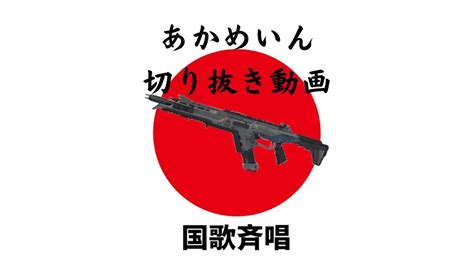 国歌斉唱あかめいん切り抜きOPED YouTube Music