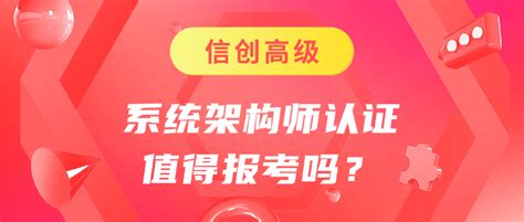 信创高级 系统架构师认证值得报考吗？ 报考须知 中培it学院