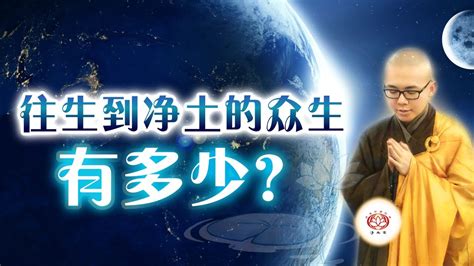 往生到净土的众生有多少 净本法师 主讲 YouTube