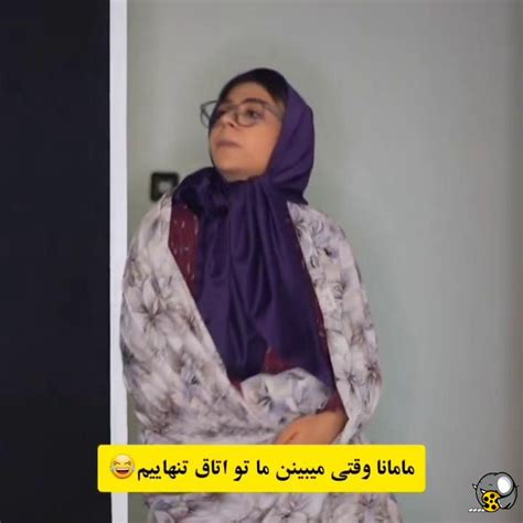 کلیپ طنز سرنا امینی مامانا وقتی میبینن تو اتاق تنهایی فیلو