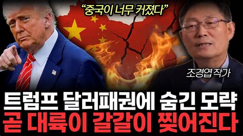 달러패권 속 숨긴 트럼프의 치밀한 모략 조만간 중국 갈갈이 찢어진다 치열한 화폐경쟁 앞으로 달러패권 이렇게 된다 조경엽 작가 통합1부 Youtube