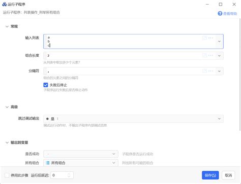 列表操作列举所有组合（子程序） 子程序信息 Quicker