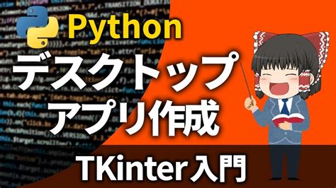 【tkinter超入門】これだけ覚えればok！pythonでguiを作成する方法 Youtube