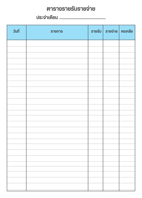 5 ตารางรายรับรายจ่าย โปรแกรม แบบฟอร์มบัญชี ฟรี 8