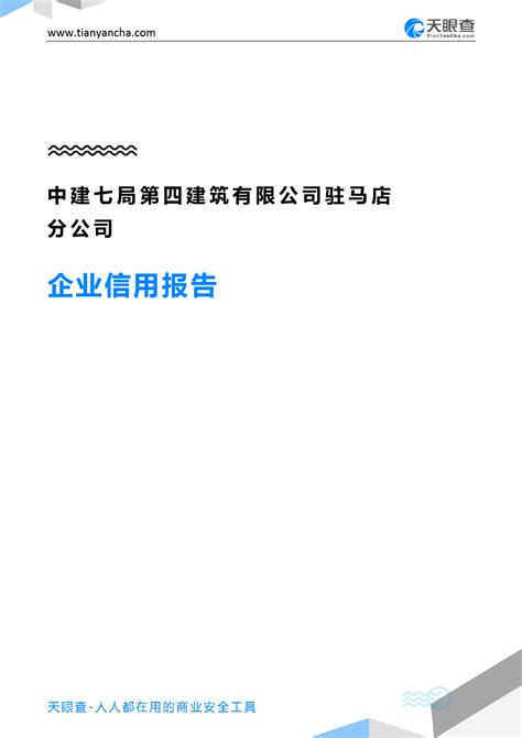 中建七局第四建筑有限公司驻马店分公司企业信用报告 天眼查word文档在线阅读与下载免费文档