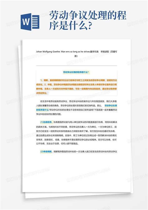劳动争议处理的程序是什么 Word模板下载 编号qwnewboo 熊猫办公