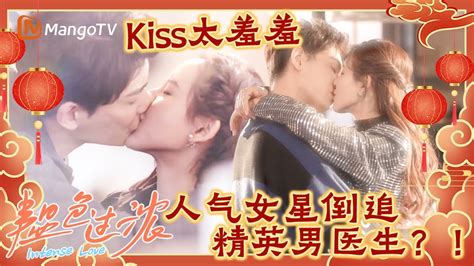 国民妖精女明星撩汉功力十级“倒追”高冷男医生🥵各种吻戏名场面 让人甜到上头 张予曦 丁禹兮 Intense Love 韫色过浓