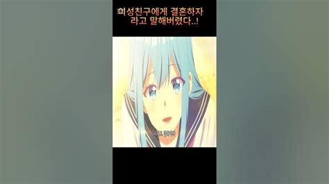 Shorts 이성 친구에게 “결혼할래”라고 말하면 벌어지는 일 애니리뷰 애니추천 Youtube