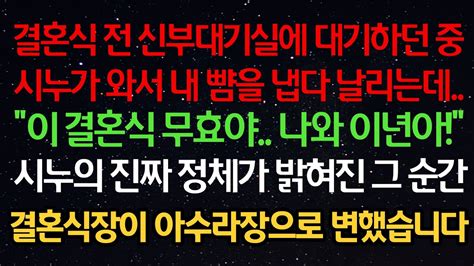 실화사연 결혼식 전 신부 대기실에 대기하던 중 시누가 와서 냅다 날 치는데 이 결혼식 무효야 나와 사람아” 시누의 진짜 정체가 밝혀진 그 순간 결혼식장이 아수라장으로