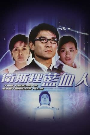 Now TV網頁版 衛斯理藍血人