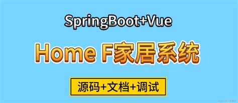 基于springbootvuehome F家居系统的设计与实现基于springbootvue的家具设计和加工设计与实现 Csdn博客