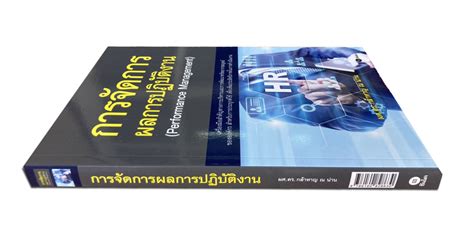 การจัดการผลการปฎิบัติงาน Performance Management Books Perfection Thaipick