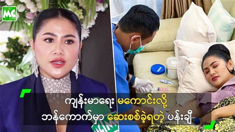 ကျန်းမာရေးမကောင်းလို့ ထိုင်းမှာ ဆေးစစ်ခဲ့ရတဲ့ မေပန်းချီ Youtube