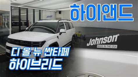 2024 디 올 뉴 싼타페 하이브리드 1년 이상을 기다린 차 존슨썬팅에서 합니다 Youtube