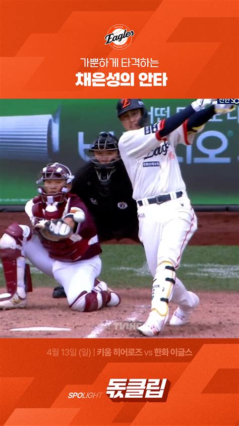 [키움 Vs 한화] 가뿐하게 타격하는 채은성의 안타 다음 루프