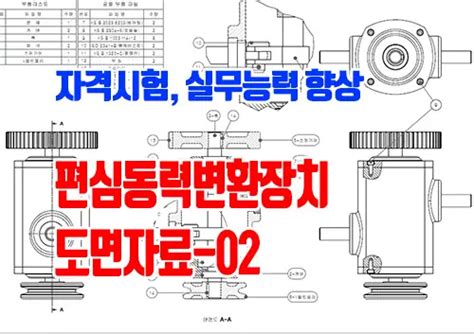 [3d 캐드 연습 도면] 편심구동장치 부품 도면 02 캐드와 코딩