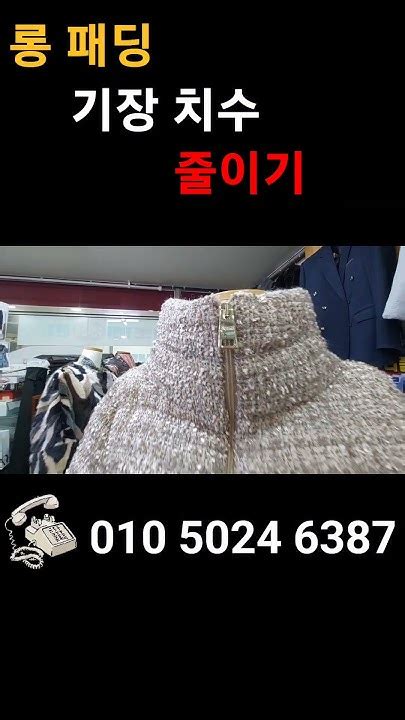 패딩 치수 줄이기 패딩수선 코트수선 명품옷수선 Youtube