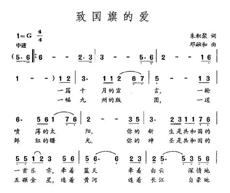 民歌谱 致国旗的爱 朱积聚 邓融和民歌乐谱