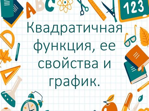 Квадратичная функция ее свойства и график презентация онлайн