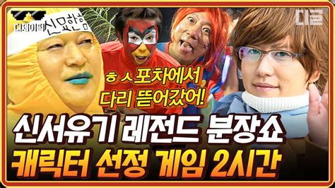 [ 신서유기] 2시간 레전드 찍은 강묘한💛부터 세기말 스타 준ㅅ6ㅇi까지 ★ 분장에 진심인 신서유기 캐릭터 선정 게임 모음