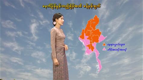 ၂၀ ၁၁ ၂၀၂၄ ရက်နေ့ ည ၇ နာရီအချိန် မိုးလေဝသ သတင်း Youtube