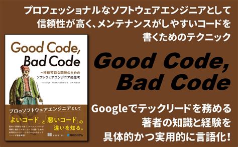 Good Code Bad Code ～持続可能な開発のためのソフトウェアエンジニア的思考 Tom Long 秋勇紀 高田新山 山本大祐 本 通販 Amazon