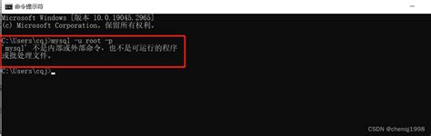 解决cmd命令提示符输入：mysql U Root P ，报错提示“mysql 不是内部或外部命令，也不是可运行的程序”问题： Csdn博客