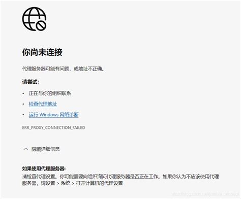 win10 网页 你尚未连接 代理服务器可能有问题，或地址不正确。 win10代理服务器可能有问题 或地址不正确 csdn博客