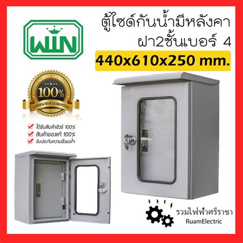 Win ตู้ไซด์ ฝา2ชั้น เหล็ก ฝาใส เบอร์4 ขนาด440x610x250 Mm สวิตช์บอร์ด มีหลังคา ตู้ คอนโทรล ฝา