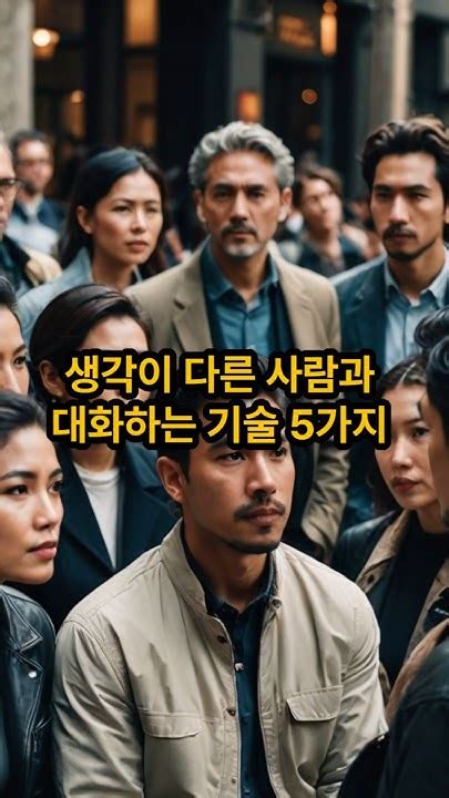 생각이 다른 사람과 대화하는 기술 지식 지혜 Youtube