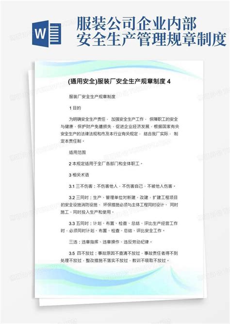 通用安全服装厂安全生产规章制度4docword模板下载编号qzbvypym熊猫办公
