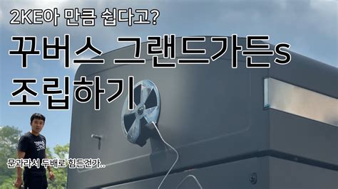 꾸버스 그랜드가든s 바베큐그릴 조립 Youtube