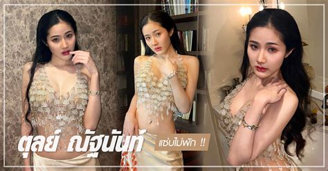 ตุลย์ ณัฐนันท์ โชว์อึ๋มกับเสื้อเอวลอยตัวจิ๋ว สวยฉ่ำตาเว่อร์