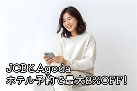 Jcbとagodaのホテル予約キャンペーンで最大8％off！初心者でもわかりやすい活用方法を解説 One Smile