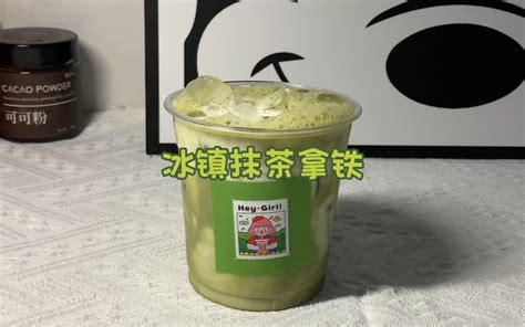 冰震系列之冰震抹茶拿铁我上辈子可能是个抹茶好爱抹茶的东西过一段时间就 哔哩哔哩