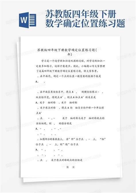 苏教版四年级下册数学确定位置练习题word模板下载编号qddoxpdv熊猫办公